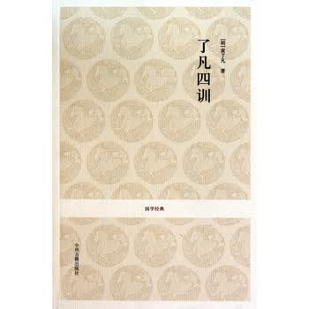 了凡四训/国学经典