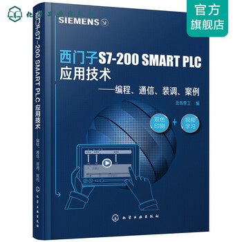 西门子S7-200 SMART PLC 应用技术——编程、通信、装调、案例