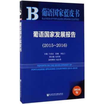 葡语国家发展报告(2016版)2015-2016