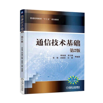 通信技术基础 第2版