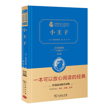 小王子 新版 经典名著 大家名译（ 无障碍阅读 全译本精装 ）