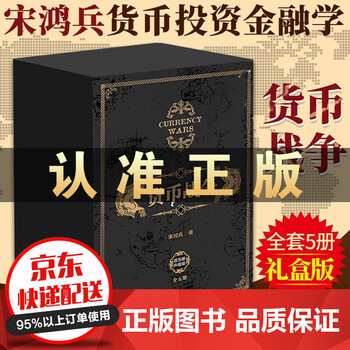 货币战争全套（套装共5册） 宋鸿兵 中国经济学原理 金融投资革命经中信出版社