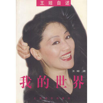 我的世界:王姬自述【正版图书，放心下单】