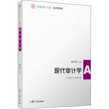 现代审计学 杨书怀 编 书籍