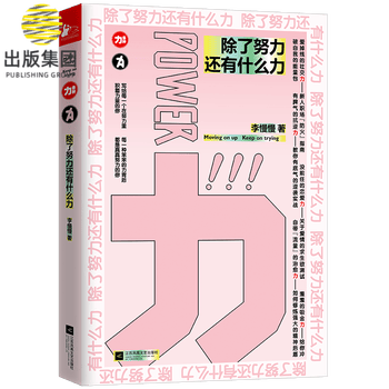 除了努力还有什么力