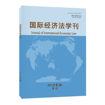 国际经济法学刊（2020年第4期）【以所选系列为准】 国际经济法学刊2021年第2期