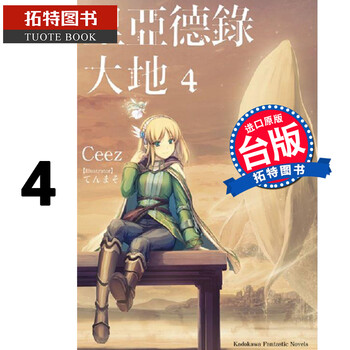 里亚德录大地4 Ceez 角川 轻小说 进口原版书