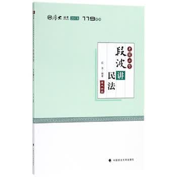 厚大法考 厚大讲义 考前必背 段波讲民法 2018