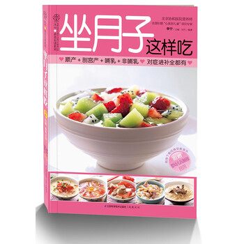 正版图书 坐月子这样吃 李宁 江苏科学技术出版社 9787534591709