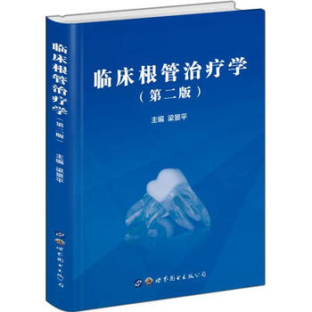 临床疗学梁医学9787519251284 牙髓病根管疗法