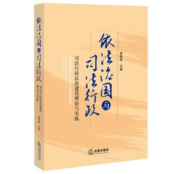 依法治国与司法行政【正版图书】