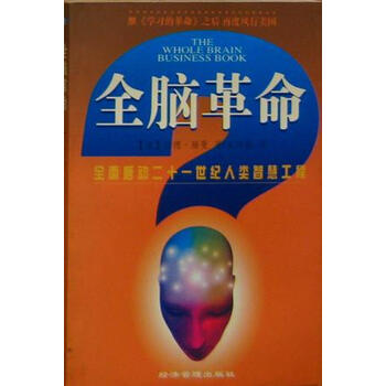全脑革命 【正版书】