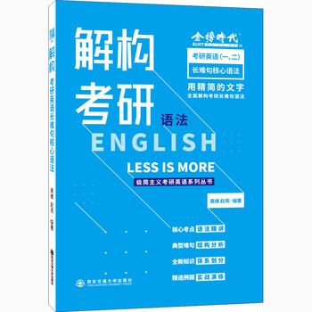 考研英语长难句核心语法
