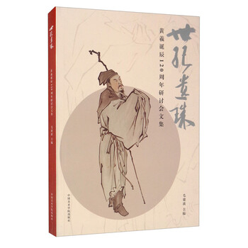 世纪遗珠（黄羲诞辰120周年研讨会文集）