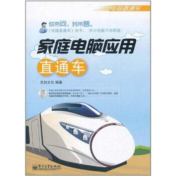 家庭电脑应用直通车 先知文化 书籍