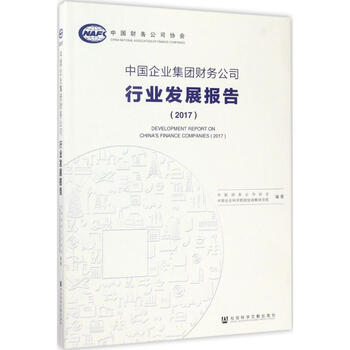 中国企业集团财务公司行业发展报告.2017