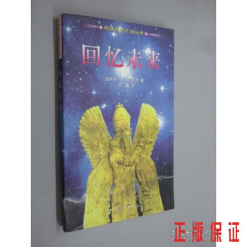 保证正版  可开发票！！回忆未来