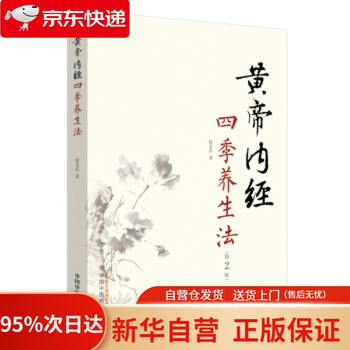 【新华书店 官方自营】黄帝内经四季养生法 徐文兵 著 中国中医药出版社 9787513248006