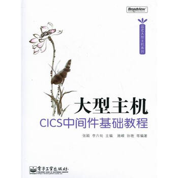 大型主机CICS中间件基础教程