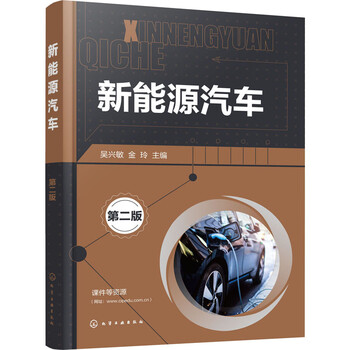 新能源汽车 第2版 吴兴敏,金玲 编 书籍