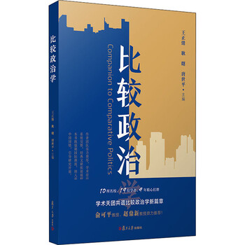 比较政治学 图书