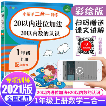 20以内进位加法+20以内数的认识小一年级上册数学 小帮手二合一训练小学1年级语文专项复习练习册