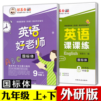 邹慕白英语课课练外研版七八九年级上册下册英语同步字帖国标体英文初中生中学生外研社英语课本同步练字帖可单选 【九年级上+下】外研版/国标体/2本?赠1本作业本