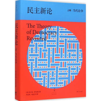 民主新论：当代论争（精装） 全新正版