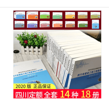 全新 2020年四川省建设工程预算定额 2020年四川建筑与装饰安装仿古园林绿化1D08h