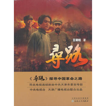 寻路王朝柱文学9787530662816 电视文学剧本中国当代