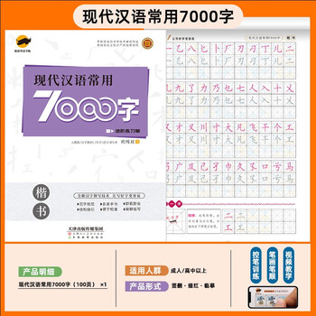 临摹字帖楷书入门基础练习控笔训练成人初学者回米田字格钢笔硬笔练字帖男女大高初中小学生字帖硬笔书法21天速成漂亮字基础笔画间架结构偏旁部首临摹描红手写体 现代汉语7000字（100页）