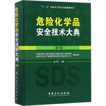 危险化学品安全技术大典第5卷
