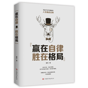 正版 赢在自律 胜在格局9787511381262