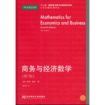 商务与经济数学(第七版)