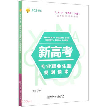 2021年 新高考专业职业生涯规划读本