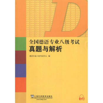 全国德语专业八级考试真题与解析