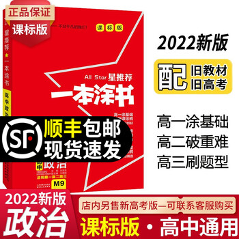 【科目可选】2022新教材版一本涂书高中课标版高一高二高三知识大全高考总复习必刷题一轮二轮 政治 课标版