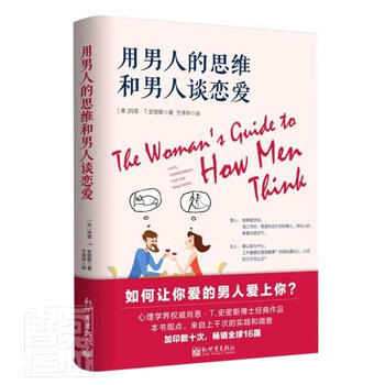 用男人的思维和男人谈恋爱 两性健康关系性社会学家庭婚姻情感沟通方法心理学女生恋爱指南婆媳关系处理技巧异性交往