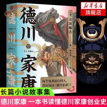 德川家康 火坂雅志著 为日本政经界人士写成 一本书读懂德川家康创业史 凤凰新华书店旗舰店