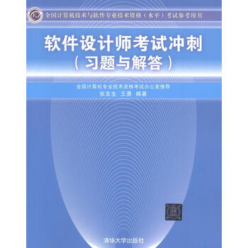 包邮：软件设计师考试冲题与解答)考试软件设计资格考试题解 图书