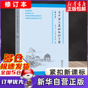 【商务印书馆正版】高中语文基础知识手册修订版 高一高二高三通用语文古诗文言文解阅读理解辅导书知识大全