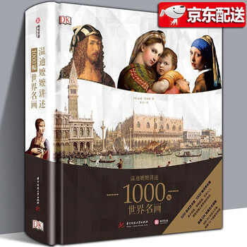 DK温迪嬷嬷讲述1000幅世界名画 亲子读物审美教育西方艺术鉴赏博物馆历史画 有书至美
