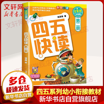 四五快读第二册 全彩图升级版 3-6岁幼儿快速识字阅读法