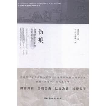 伤痕-中国常德民众的细菌战记忆 聂莉莉 中国社会科学 9787516167397 历史 书籍