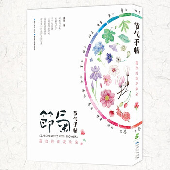 绿手指园艺丛书 节气手帖蔓玫的花花朵朵 关于植物二十四节气手贴手记 果树种植技术散文书籍 湖北新华