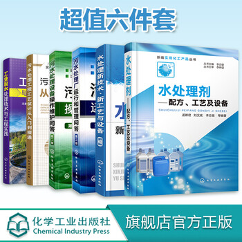6本工业废水处理技术与工程实践+污水处理工程工艺设计+设备操作维护问答+水处理新工艺+水处理剂配方