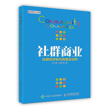 [按需印刷]社群商业：社群经济时代的掘金法则