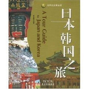 日本韩国之旅(黄金版) 吴荣水  书籍