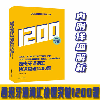 西班牙语词汇快速突破1200题