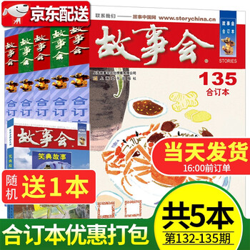 【全4册】故事会杂志合订本2020年第132\\\/133\\\/134\\\/135期 民间故事国民文学书期刊